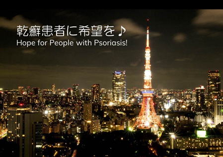 私たちの夢 | INSPIRE JAPAN WPD 乾癬啓発普及協会