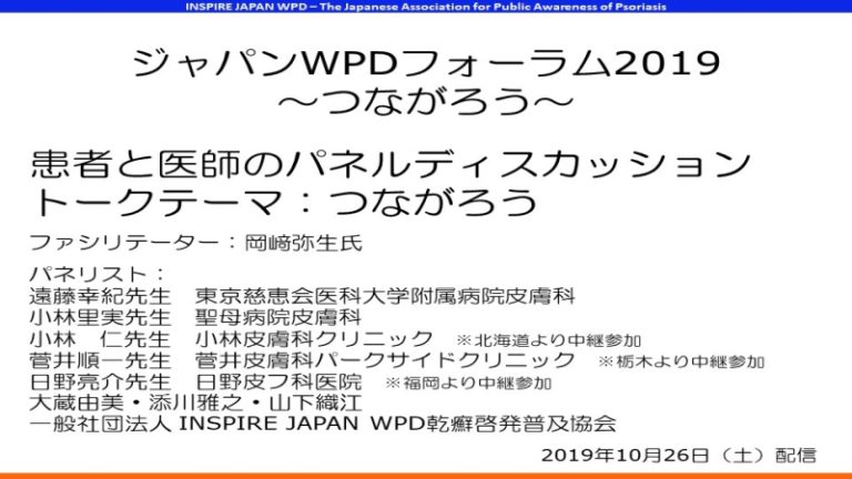 ジャパンWPDフォーラム2019 – パネルディスカッション (2019.12.30) | INSPIRE JAPAN WPD 乾癬啓発普及協会