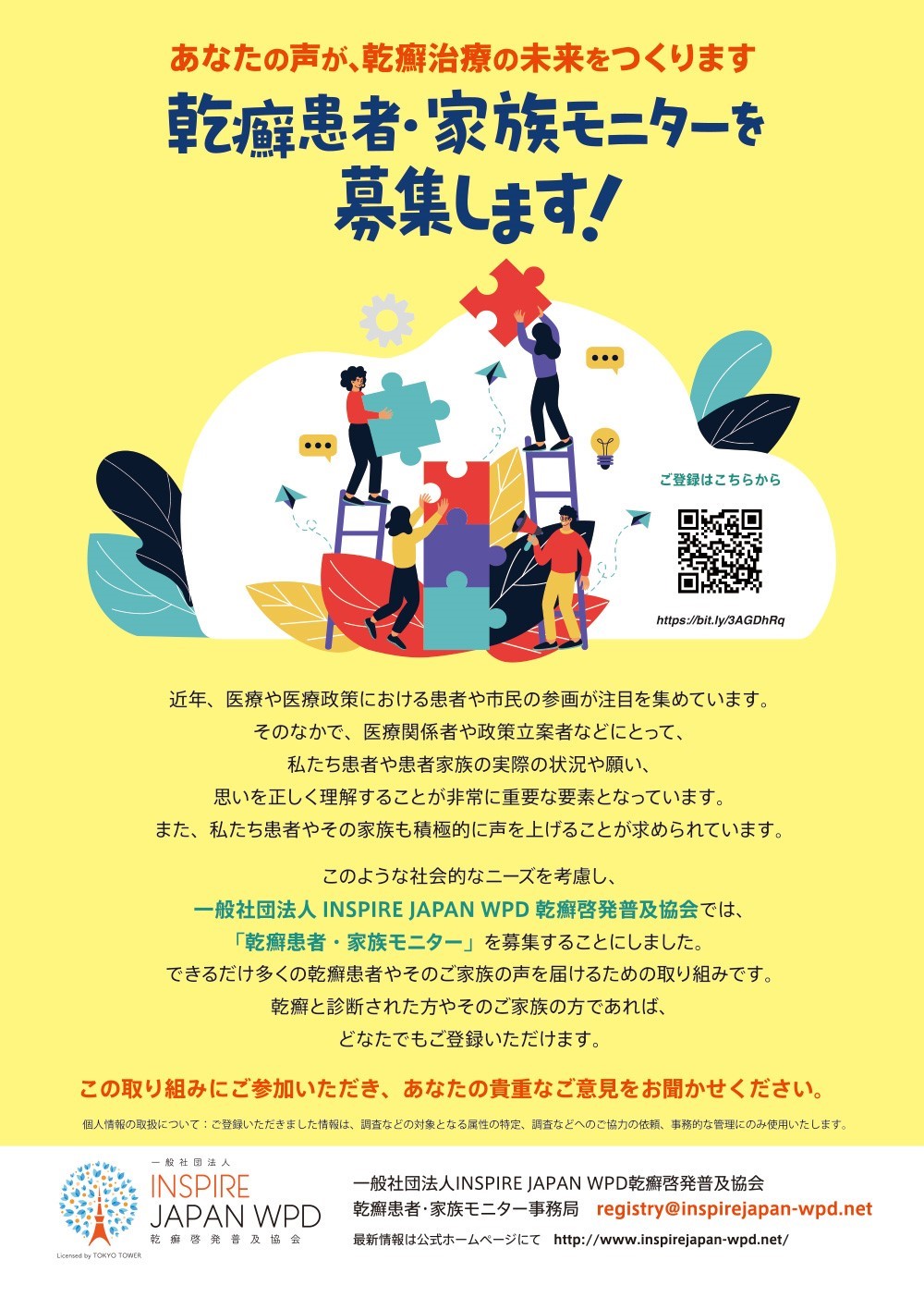 INSPIRE JAPAN WPD 乾癬啓発普及協会